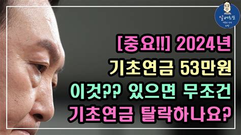 중요 2024년 기초연금 53만원 이것 있으면 무조건 기초연금 탈락하나요 기초연금 계산방법 기초연금 수급대상 노령연금 수급자격 Youtube