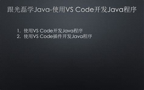 跟光磊学Java 使用VS Code开发Java程序 哔哩哔哩 bilibili 跟光磊学Java 使用VS Code开发Java程序 哔哩哔哩 bilibili