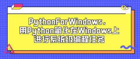 好学编程：pythonforwindows，用python简化在windows上进行系统级编程任务 知乎