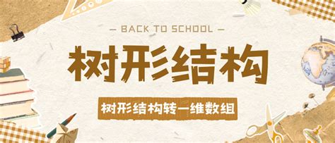Javascript Js树形结构转一维数组 兔子先森的博客 Segmentfault 思否 Javascript Js树形结构转一维数组 兔子先森的博客 Segmentfault 思否