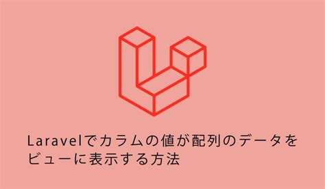 Laravelでカラムの値が配列のデータをビューに表示する方法 Vueは友達