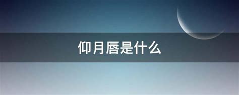 仰月唇是什么 业百科