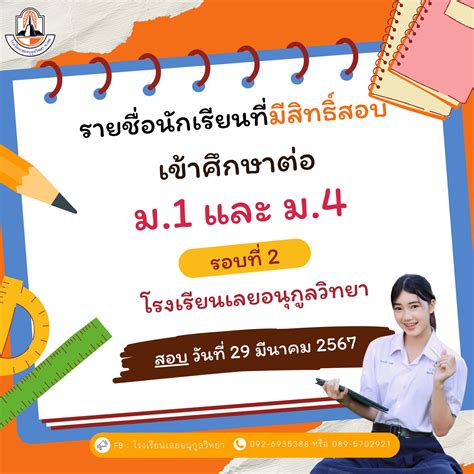 📣ประกาศรายชื่อนักเรียนที่มีสิทธิ์ส โรงเรียนเลยอนุกูลวิทยา