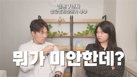 부부싸움 후 이렇게 화해하세요 결혼 7년차 심리상담 전문가 부부의 연애 결혼 사랑에 대한 이야기 Youtube