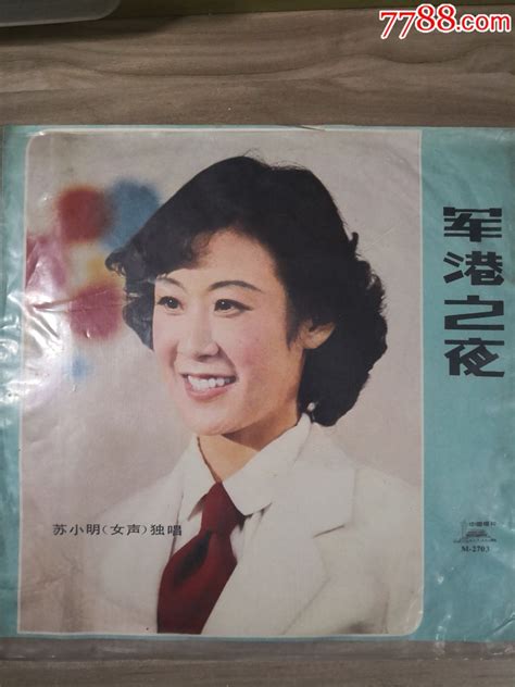 苏小明《军港之夜》轻微划痕，有需要的联系 价格80元 Se60863721 老唱片胶片 零售 7788收藏收藏热线