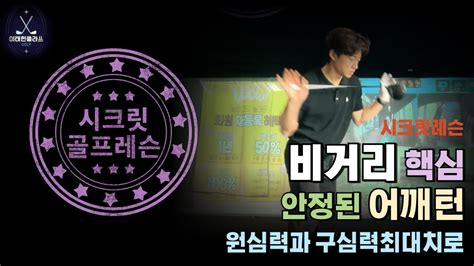 이태헌골프클라쓰시크릿레슨 비거리핵심어깨나가지 않기 Youtube