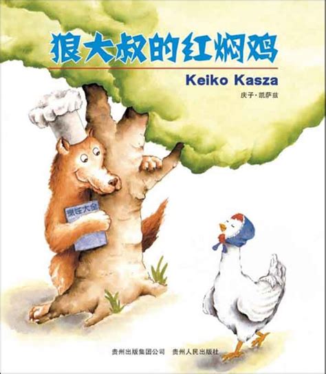 给大人讲故事的绘本11 狼大叔的红焖鸡 极典美育