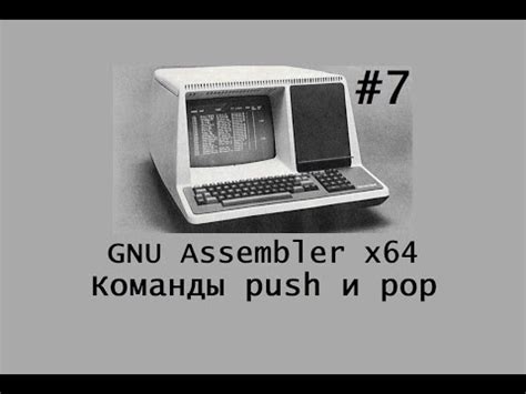 GNU Assembler x64 Команды push и pop YouTube