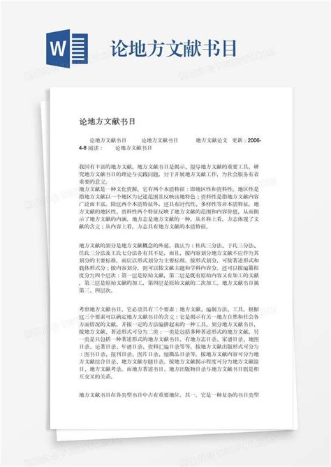 论地方文献书目word模板下载编号nbgxnjag熊猫办公