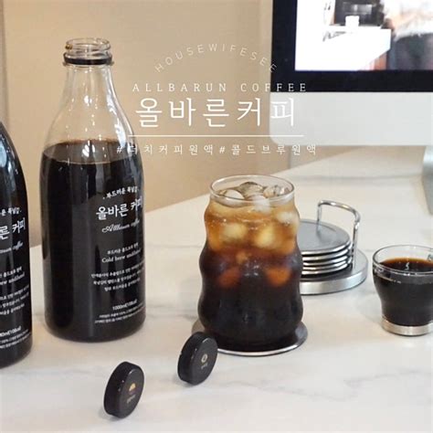 올바른커피 더치커피원액 깔끔한 맛의 콜드브루 네이버 블로그