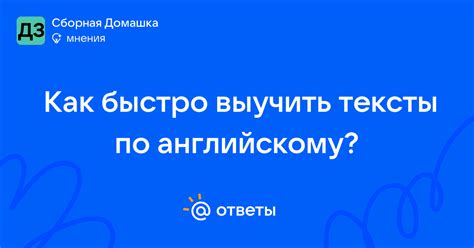 Как быстро выучить тексты по английскому Ответы Mail