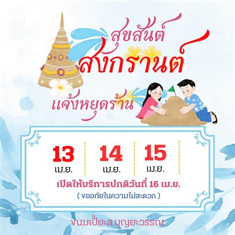 ขนมเปี๊ยะ 📢ประกาศแจ้งวันหยุดสงกรานต์ค่ะ💦 ทางร้านหยุดส่ง 13 15เม ย เปิดทำการส่งของปกติ 16เม ย