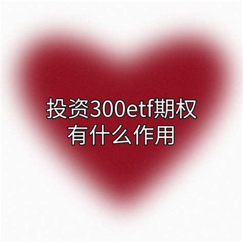 你知道投资300etf期权有什么作用吗？ 知乎
