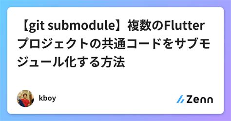 【git Submodule】複数のflutterプロジェクトの共通コードをサブモジュール化する方法