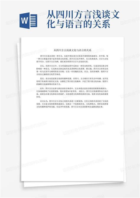 从四川方言浅谈文化与语言的关系Word模板下载 编号lboadgbe 熊猫办公