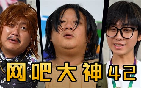 网吧的神秘大神42 表面兄弟七哥 表面兄弟七哥 哔哩哔哩视频