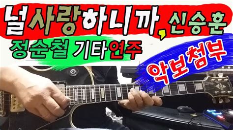 널사랑하니까 신승훈 7080 정순철 기타연주 Youtube