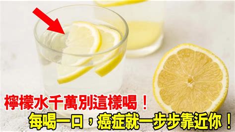 檸檬水千萬別這樣喝！每喝一口，癌症就一步步靠近你！99的人都喝錯了，等於慢性自殺！ Youtube
