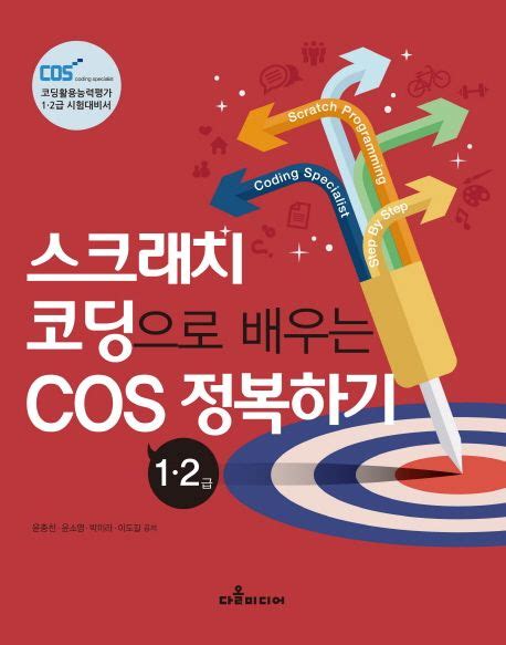 스크래치 코딩으로 배우는 Cos 1 2급 정복하기 윤종찬 교보문고 스크래치 코딩으로 배우는 Cos 1 2급 정복하기 윤종찬 교보문고