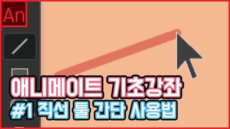 애니메이트 강좌 기초1 직선 툴 간단 사용법 Youtube