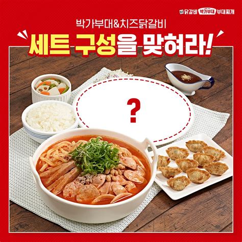 박가부대 박가부대and치즈닭갈비의 푸짐한 세트 구성을 맞혀라 ⠀ 뜨끈뜨끈 얼큰한 부대찌개와 잘 어울리는