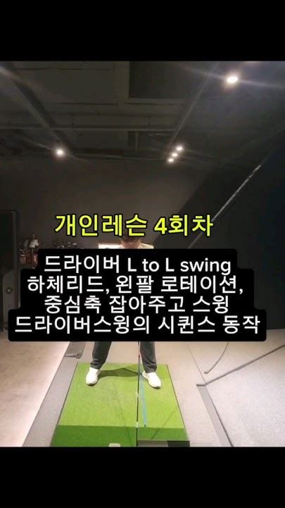 레슨기록 풀스윙 진도 나가기전에 드라이버 레슨 시작 처음에는 중심축 잡고 순서에만 집중정타가 좋아지면서 스윙 스피드를 조금씩 올롔습니다 Youtube