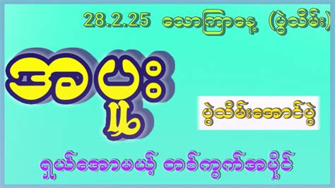 28 2 25 သောကြာနေ့၊ မိန်းတစ်ကောင်းနဲ့ ပွဲသိမ်း‌ရှယ် Youtube