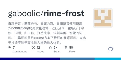 Github Gaboolic Rime Frost 白霜拼音：蒹葭苍苍，白露为霜。白霜拼音使用使用745396750字的高质量语料，进行分词，重新统计字频、词频，归一化，打造纯净、词频