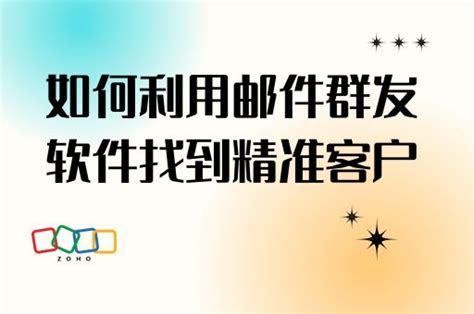 如何利用邮件群发软件找到精准客户 Zoho Campaigns 如何利用邮件群发软件找到精准客户 Zoho Campaigns