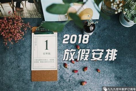 2018年放假安排公佈！最強拼假攻略教你如何月月休長假！ 每日頭條