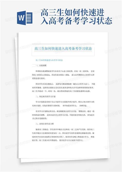 高三生如何快速进入高考备考学习状态word模板下载编号ldyrmgyg熊猫办公
