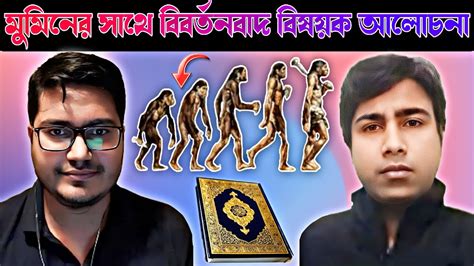 মুমিনের সাথে বিবর্তনবাদ বিষয়ক আলোচনা। Asif Mohiuddin Live Youtube