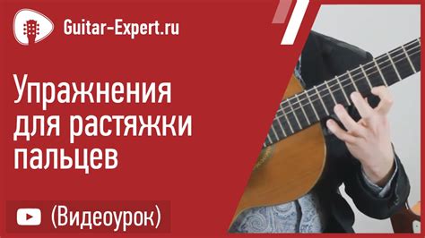 Урок 9 Упражнения на растяжку пальцев гитаристу Youtube