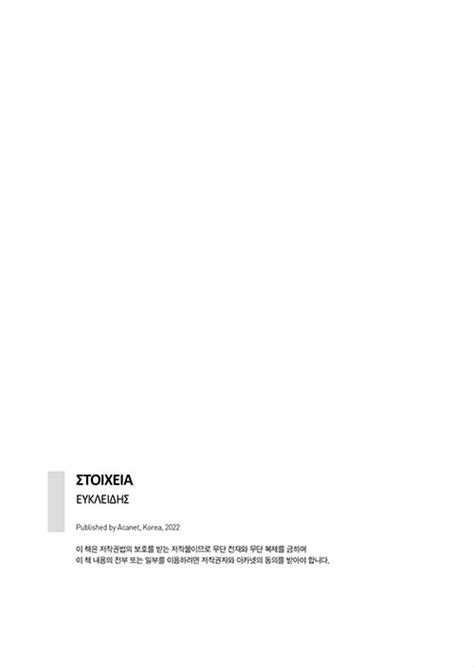 유클리드 원론 1 아카넷 한국연구재단총서 학술명저번역 639 유클리드 알라딘