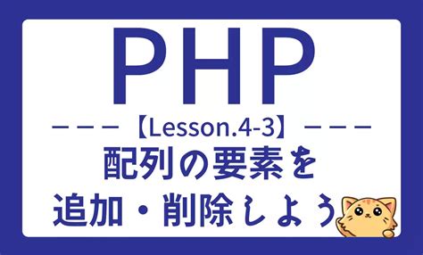 【php】配列の要素追加・削除 入門｜便利な関数を解説