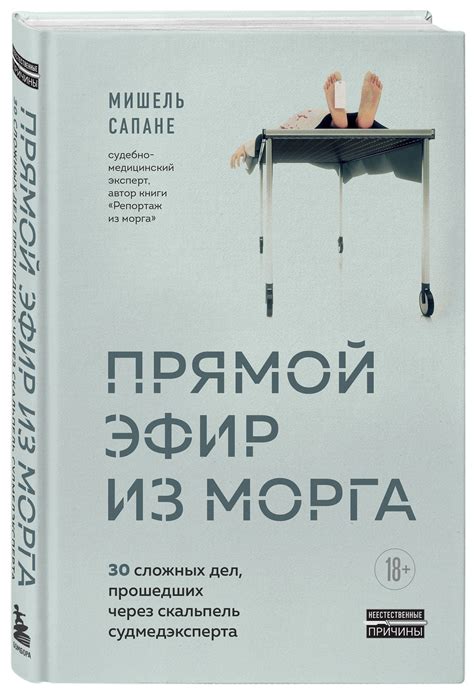 Книга Прямой эфир из морга 30 сложных дел прошедших через скальпель судмедэксперта купить
