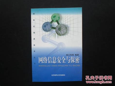 网络信息安全与保密 北京邮电大学出版社 十品孔夫子旧书网