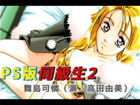 PS版同級生2 舞島可憐演高田由美ルートダイジェスト YouTube
