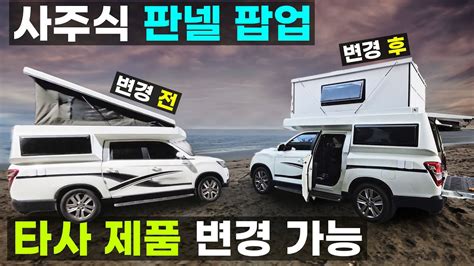 삼각을 사각으로 변경 가능 타사 캠핑카 루프 작업가능 스타렉스 사주식 판넬 팝업 출시예정 쿨맨 렉스턴칸 액티언 코란도스포츠 픽업