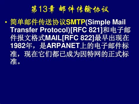 邮件传输协议52p 文档之家
