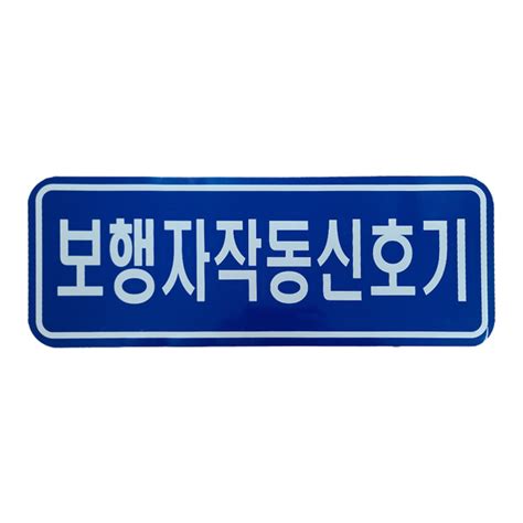보행자 작동신호 안내표지판 제품소개 에스케이이테크놀로지