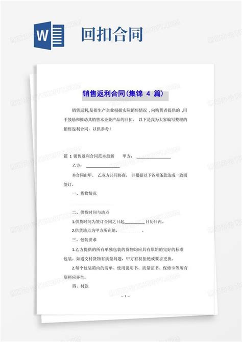 销售返利合同 集锦4篇 Word模板下载 编号lwbmnkon 熊猫办公