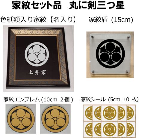 色紙額入り家紋又は家紋プレートと家紋盾家紋シール家紋エンブレムがセットになった家紋セットの製作販売