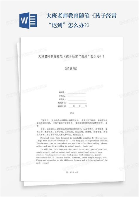 大班老师教育随笔孩子经常迟到怎么办 Word模板下载 编号lejprndo 熊猫办公