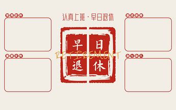 早日退休印章黄色典雅高级电脑桌面壁纸海报模板下载 千库网