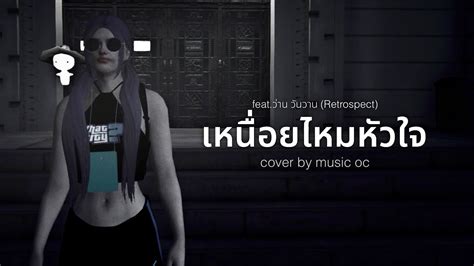 เหนื่อยไหมหัวใจ Feat ว่าน วันวาน Retrospect Cover Music Oc Youtube Music