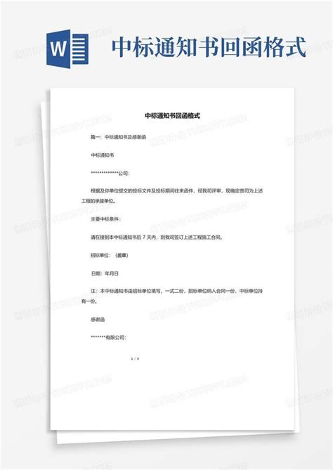 中标通知书回函格式Word模板下载 编号qxbnexmw 熊猫办公