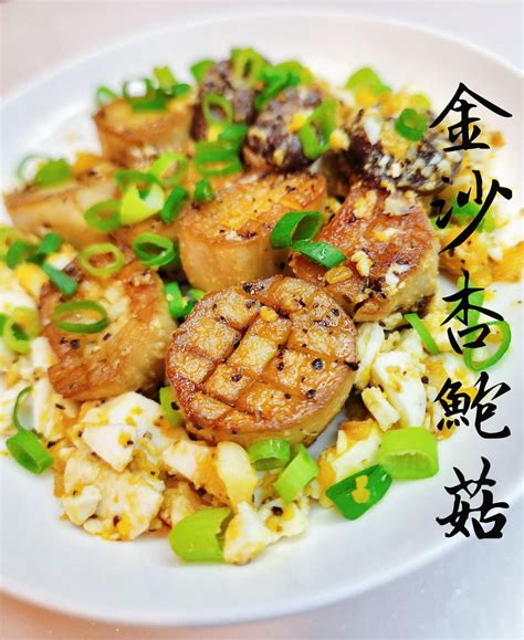 食譜 金沙杏鮑菇 烹飪板 Dcard