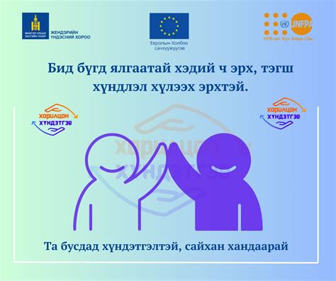 Харилцан хүндэтгэе Хайраа Жендэрийн Үндэсний Хороо