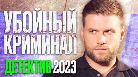 🎬 ИНТЕРЕСНЫЙ Детектив 2023 про РАЗБОРКИ КРИМИНАЛА Отдел 44 Youtube